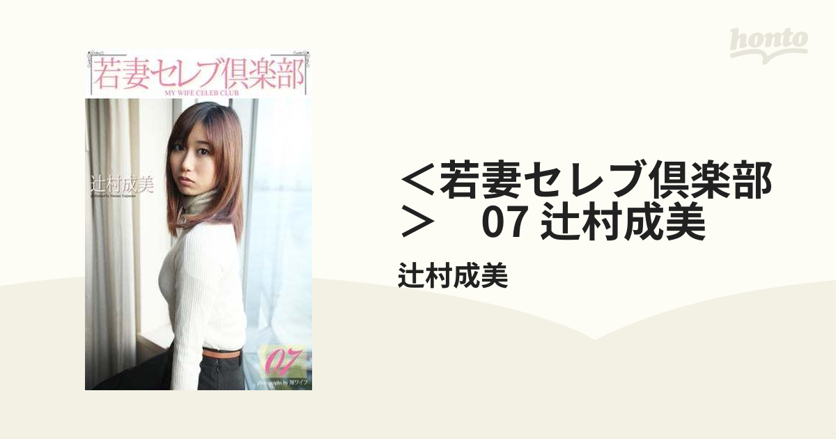 ＜若妻セレブ倶楽部＞ 07 辻村成美 - honto電子書籍ストア