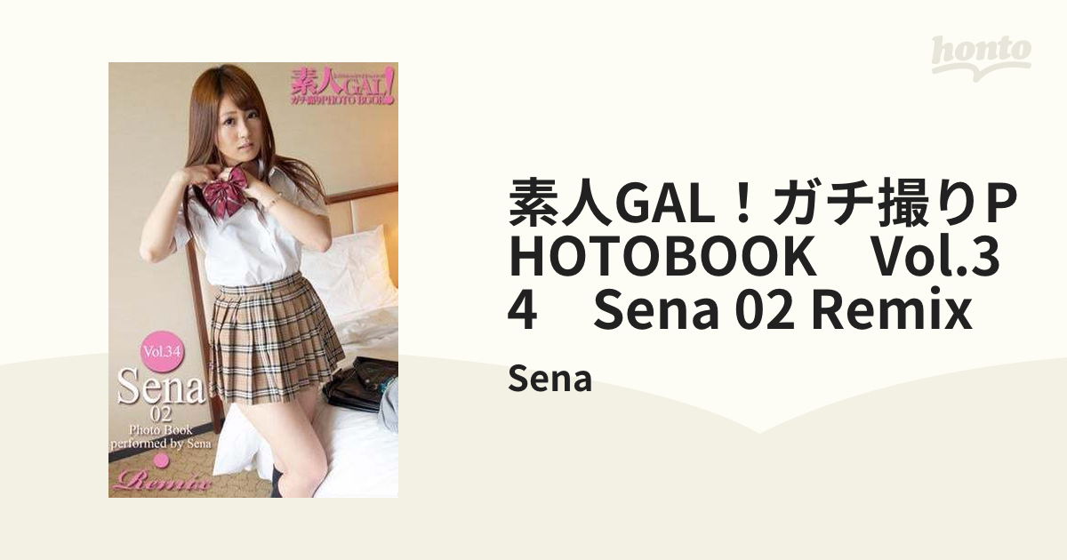 素人GAL！ガチ撮りPHOTOBOOK Vol.34 Sena 02 Remix - honto電子書籍ストア