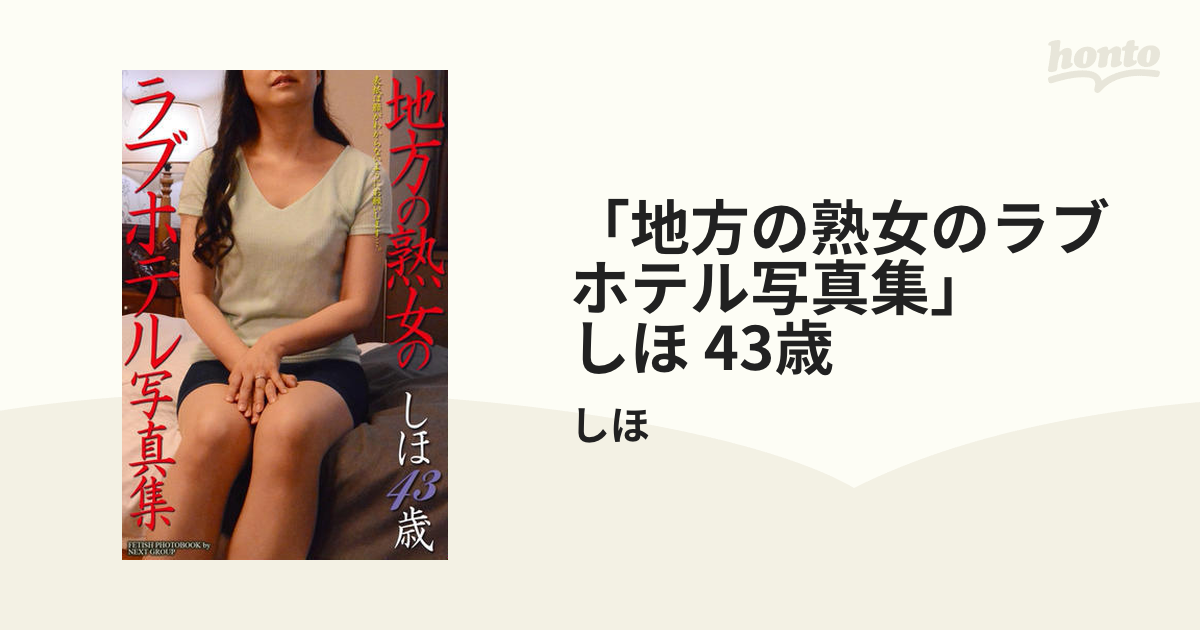 「地方の熟女のラブホテル写真集」 しほ 43歳 Honto電子書籍ストア