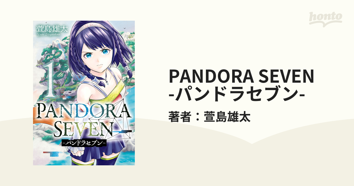 PANDORA SEVEN -パンドラセブン-（漫画） - 無料・試し読みも！honto電子書籍ストア