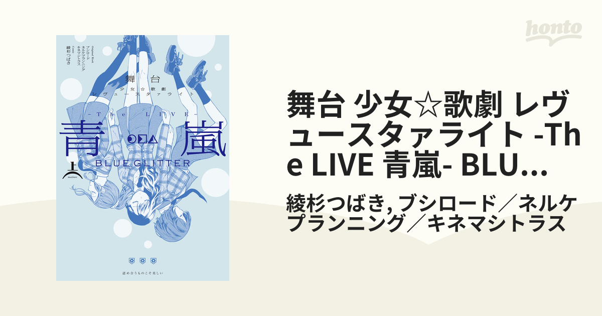 舞台 少女☆歌劇 レヴュースタァライト -The LIVE 青嵐- BLUE GLITTER（漫画） - 無料・試し読みも！honto電子書籍ストア