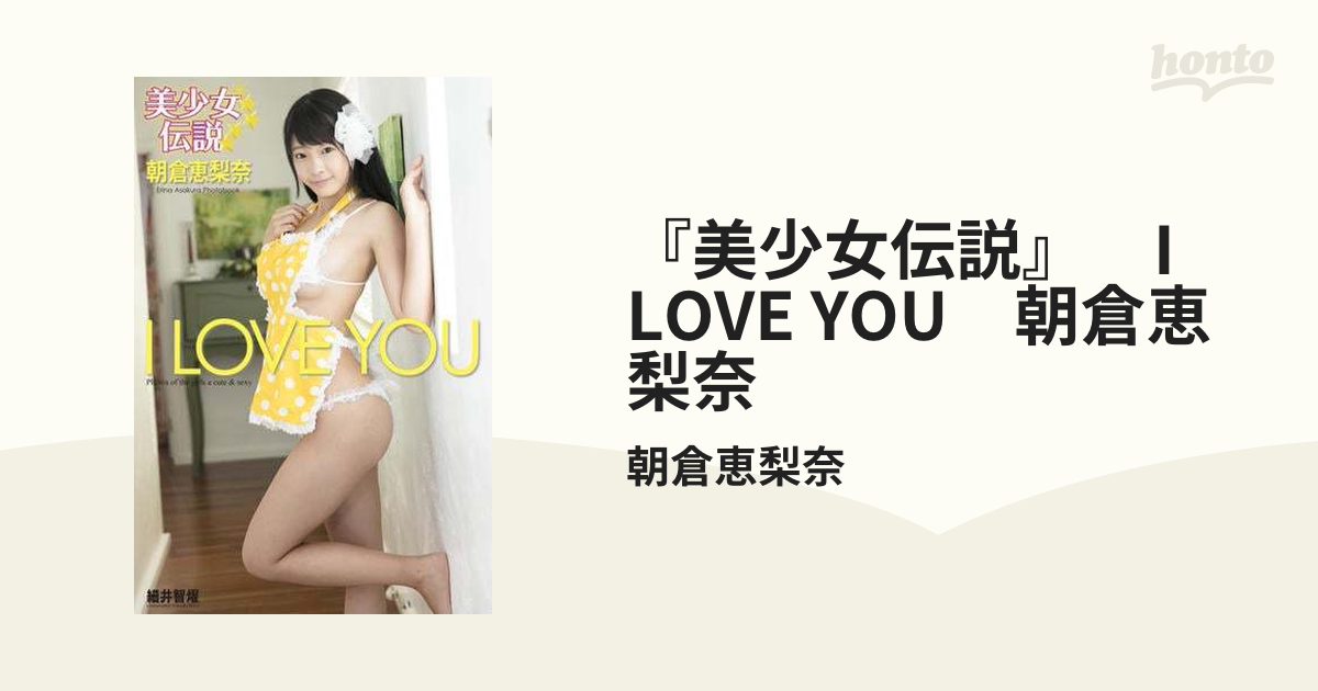 『美少女伝説』 I LOVE YOU 朝倉恵梨奈 - honto電子書籍ストア
