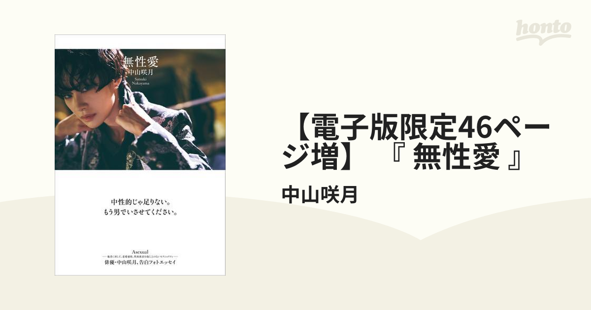 【電子版限定46ページ増】 『 無性愛 』 - honto電子書籍ストア
