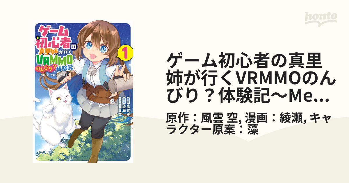 ゲーム初心者の真里姉が行くVRMMOのんびり？体験記～Mebius World Online～（漫画） - 無料・試し読みも！honto電子書籍ストア