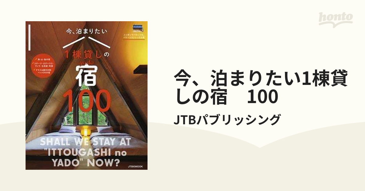 今、泊まりたい1棟貸しの宿 100 - honto電子書籍ストア