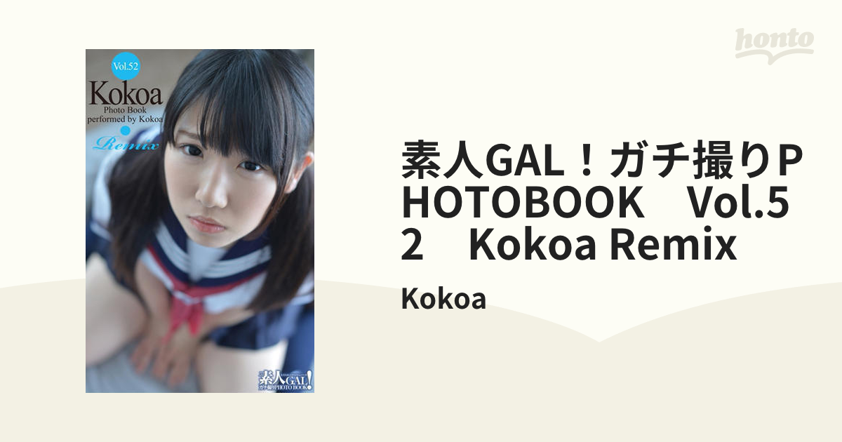 素人GAL！ガチ撮りPHOTOBOOK Vol.52 Kokoa Remix - honto電子書籍ストア