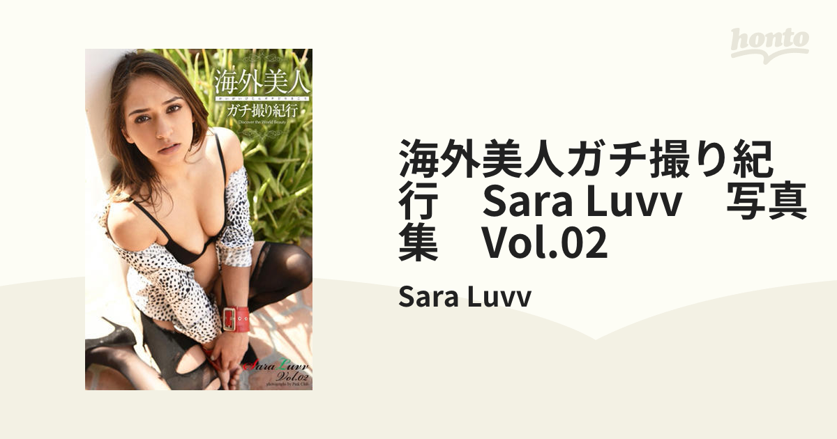 海外美人ガチ撮り紀行 Sara Luvv 写真集 Vol.02 - honto電子書籍ストア