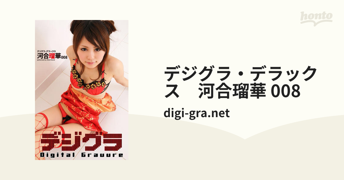 デジグラ・デラックス 河合瑠華 008 - honto電子書籍ストア