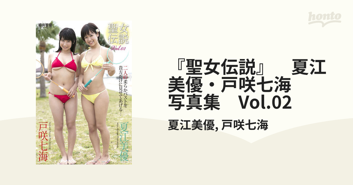 『聖女伝説』 夏江美優・戸咲七海 写真集 Vol.02 - honto電子書籍ストア