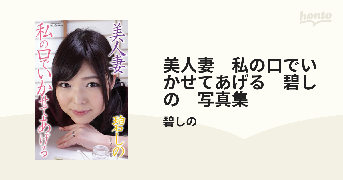 美人妻 私の口でいかせてあげる 碧しの 写真集 - honto電子書籍ストア