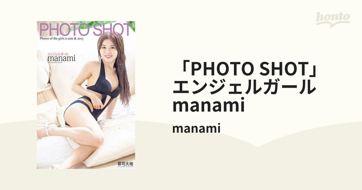 「PHOTO SHOT」 エンジェルガール manami - honto電子書籍ストア