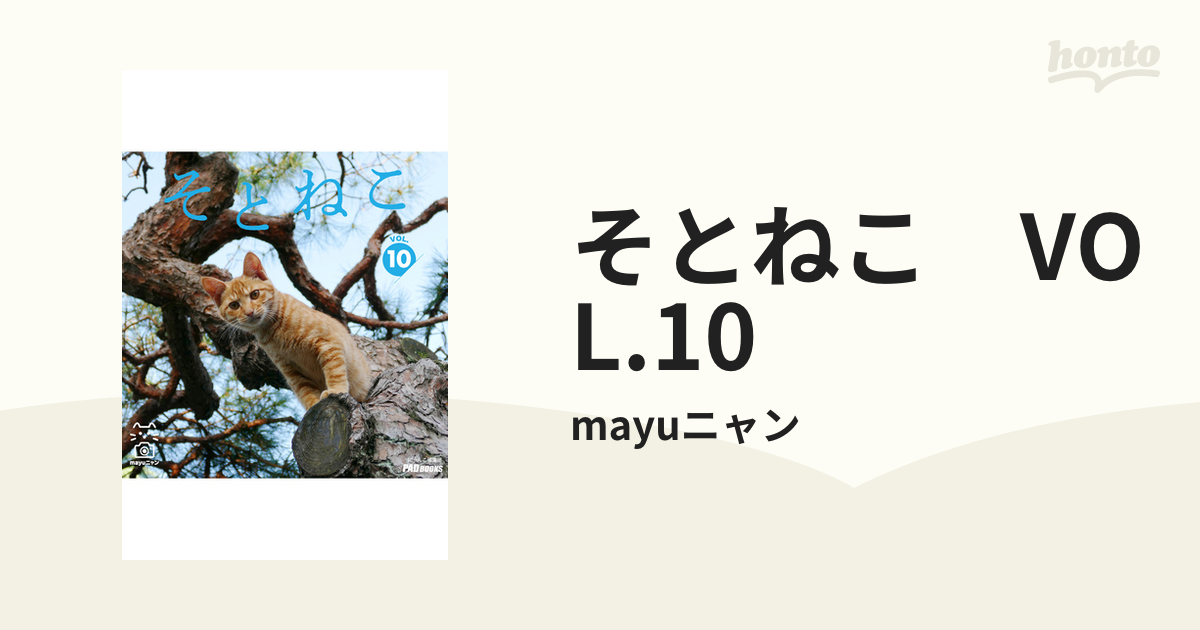 そとねこ VOL.10 - honto電子書籍ストア
