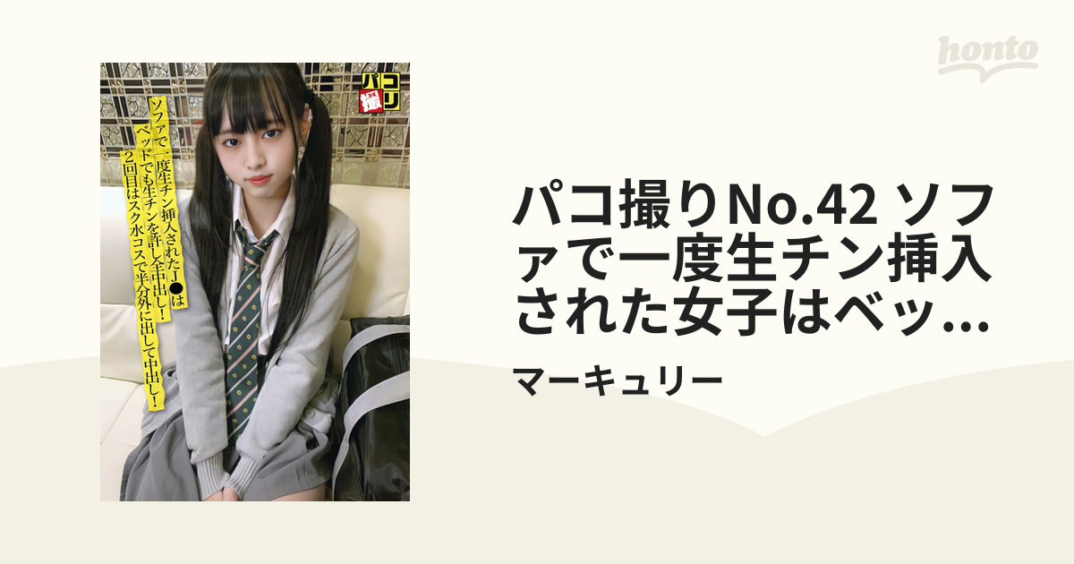 パコ撮りNo.42 ソファで一度生チン挿入された女子はベッドでも生チンを許し全中出し！2回目はスク水コスで半分外に出して中出し！ - honto電子書籍ストア