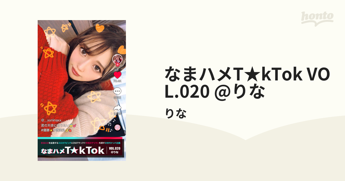 なまハメT★kTok VOL.020 @りな - honto電子書籍ストア