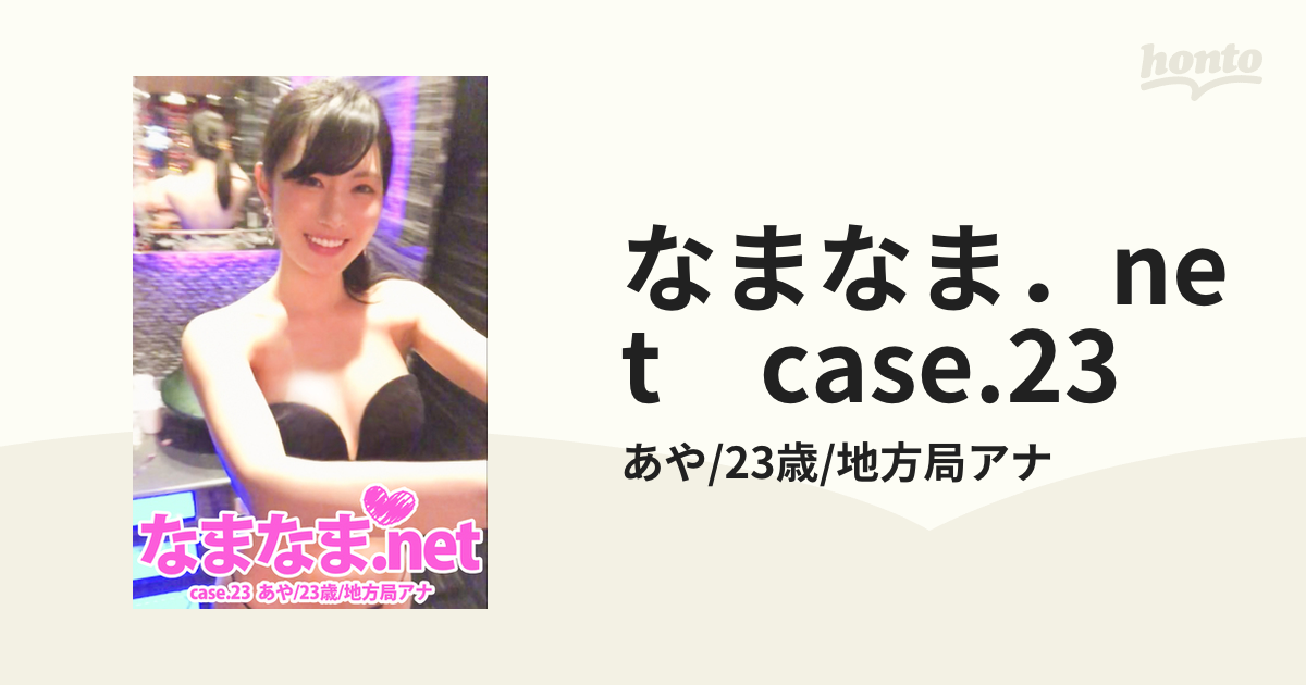 なまなま．net case.23 - honto電子書籍ストア