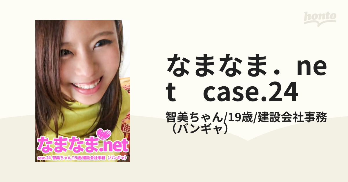 なまなま．net case.24 - honto電子書籍ストア