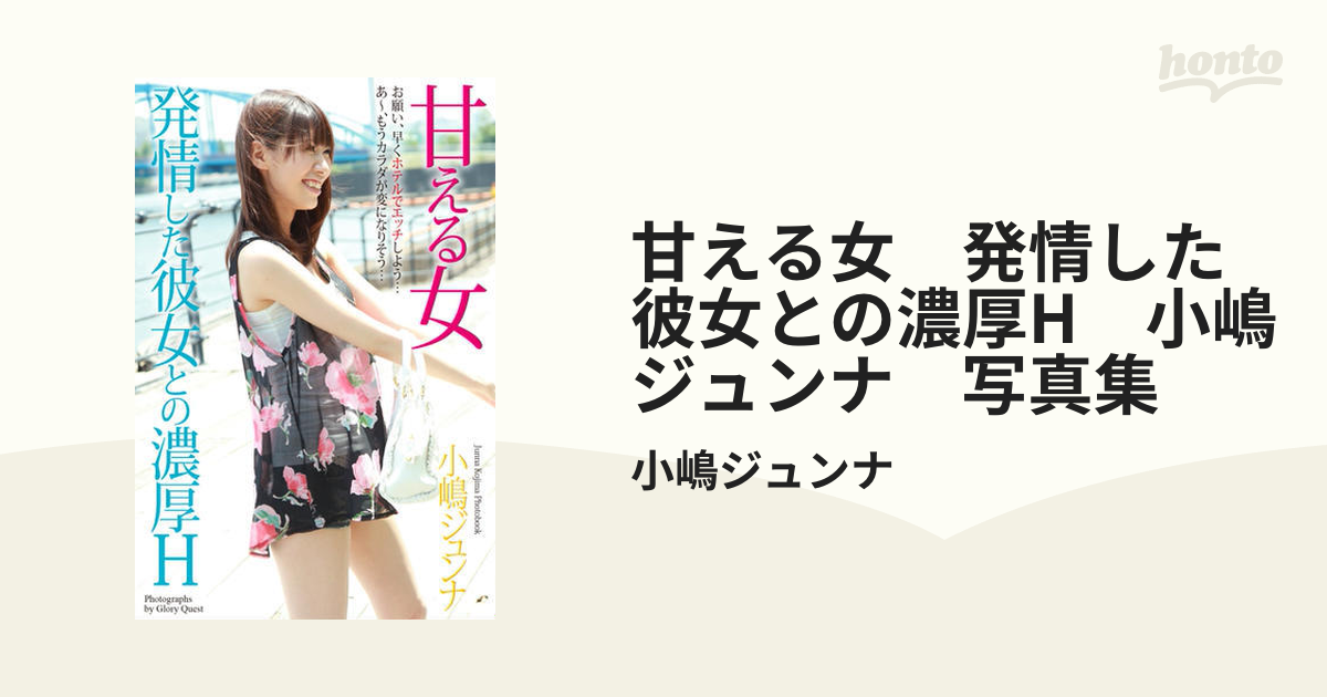 甘える女 発情した彼女との濃厚H 小嶋ジュンナ 写真集 - honto電子書籍ストア