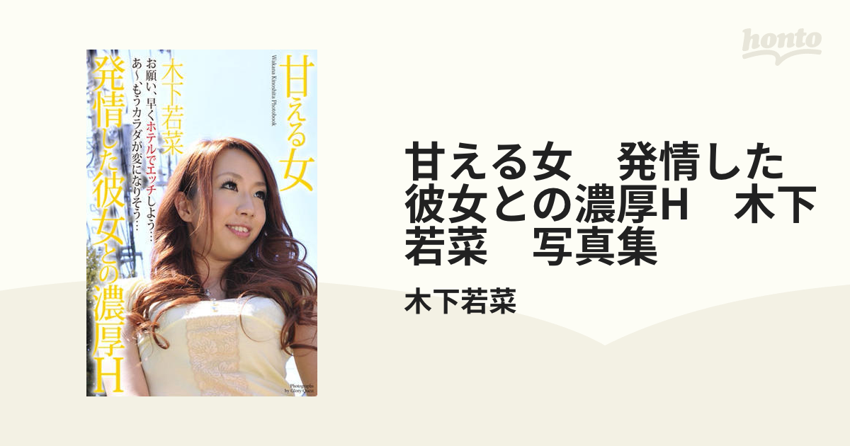 甘える女 発情した彼女との濃厚H 木下若菜 写真集 - honto電子書籍ストア