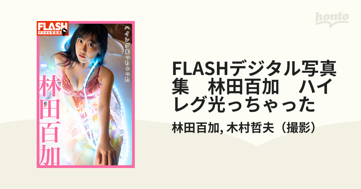 FLASHデジタル写真集 林田百加 ハイレグ光っちゃった - honto電子書籍ストア