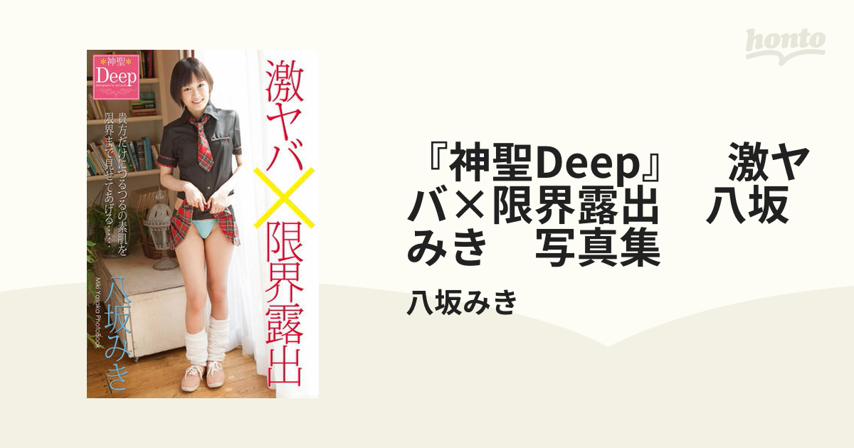 『神聖Deep』 激ヤバ×限界露出 八坂みき 写真集 - honto電子書籍ストア