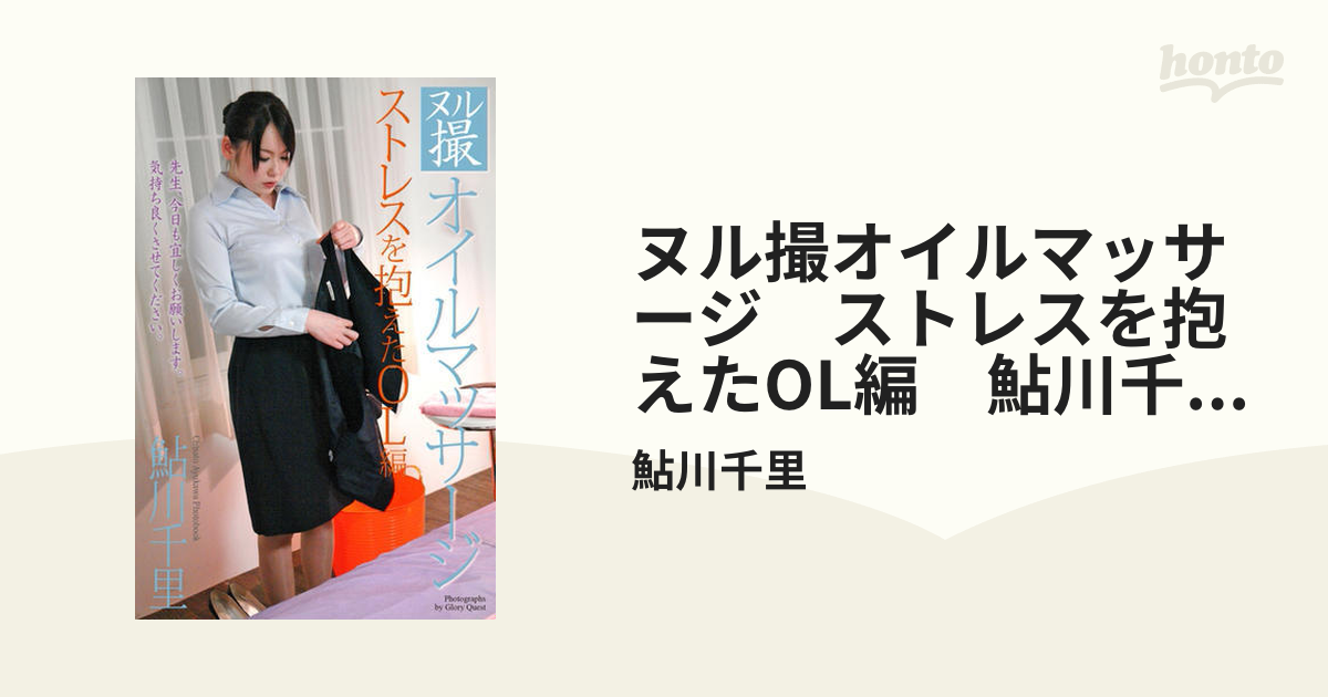 ヌル撮オイルマッサージ ストレスを抱えたOL編 鮎川千里 写真集 - honto電子書籍ストア