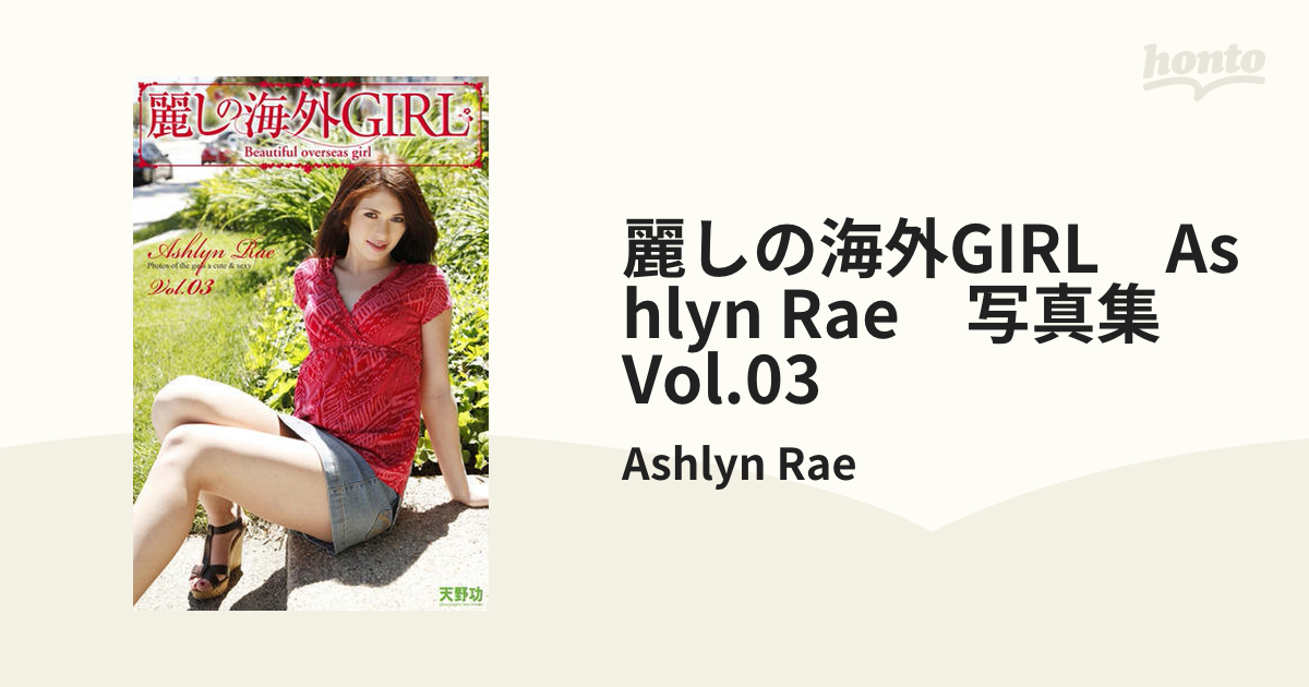 麗しの海外GIRL Ashlyn Rae 写真集 Vol.03 - honto電子書籍ストア