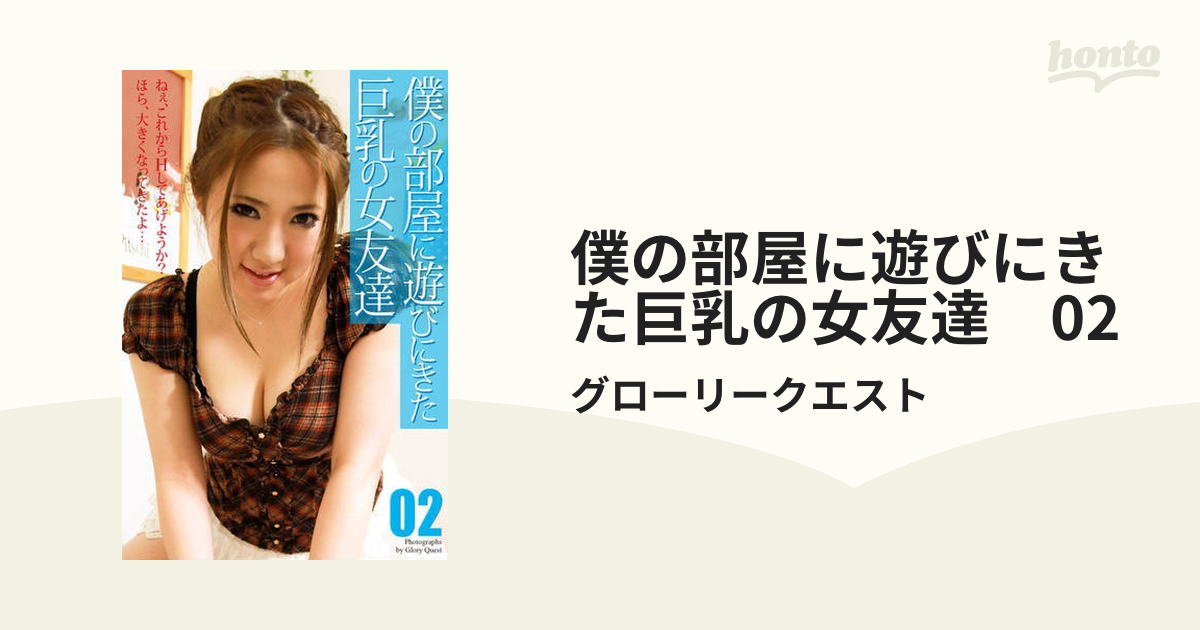 僕の部屋に遊びにきた巨乳の女友達 02 - honto電子書籍ストア