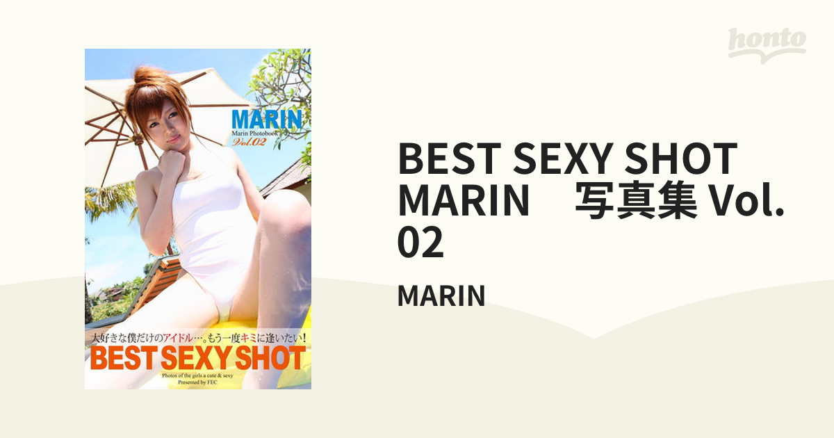 BEST SEXY SHOT MARIN 写真集 Vol.02 - honto電子書籍ストア