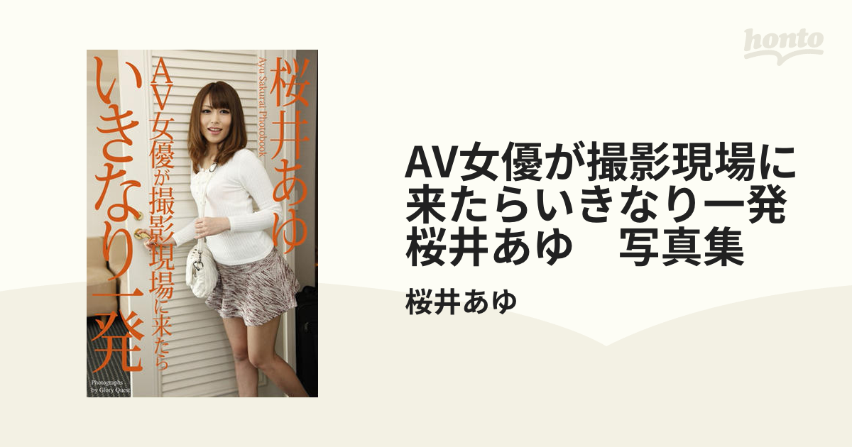 AV女優が撮影現場に来たらいきなり一発 桜井あゆ 写真集 - honto電子書籍ストア