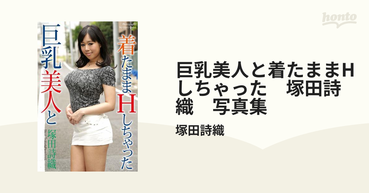巨乳美人と着たままHしちゃった 塚田詩織 写真集 - honto電子書籍ストア