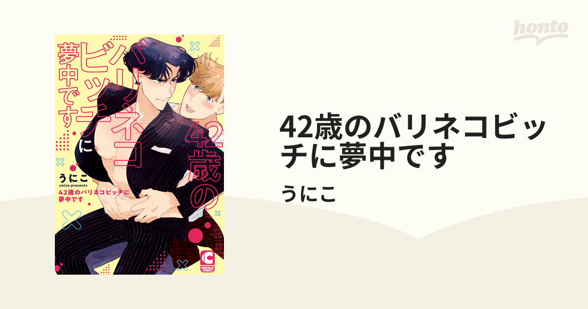 42歳のバリネコビッチに夢中です - honto電子書籍ストア