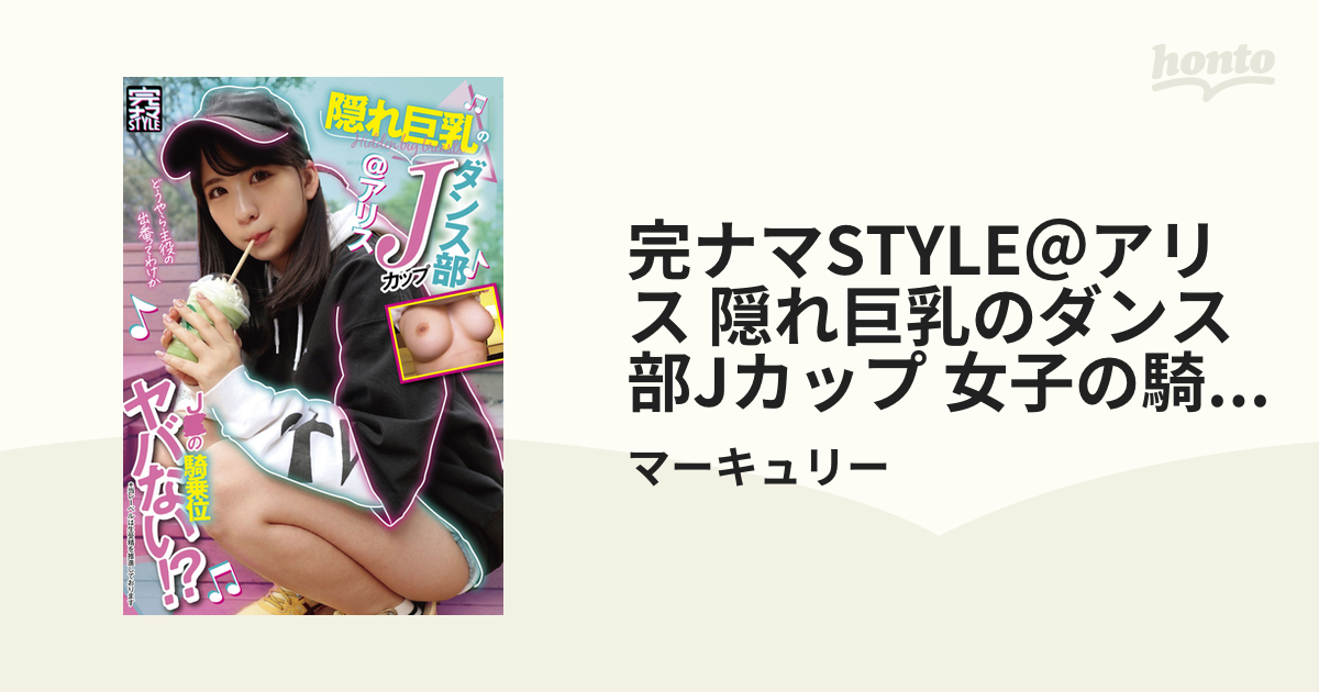 完ナマstyle＠アリス 隠れ巨乳のダンス部jカップ 女子の騎乗位ヤバない！？ Honto電子書籍ストア