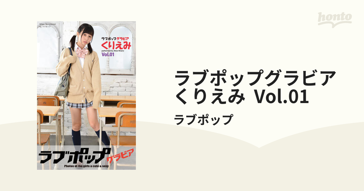 ラブポップグラビア くりえみ Vol.01 - honto電子書籍ストア