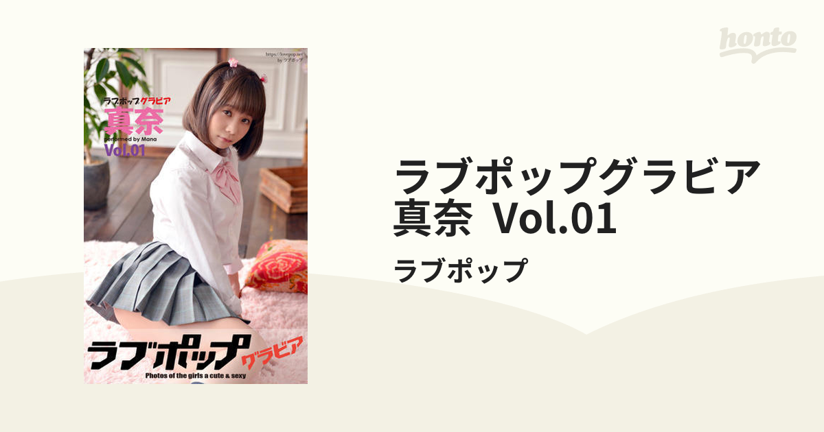 ラブポップグラビア 真奈 Vol.01 - honto電子書籍ストア