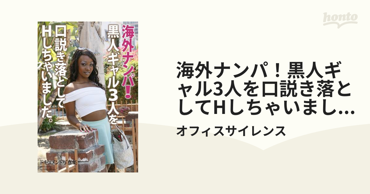 海外ナンパ！黒人ギャル3人を口説き落としてHしちゃいました。ドキュメント写真集 - honto電子書籍ストア