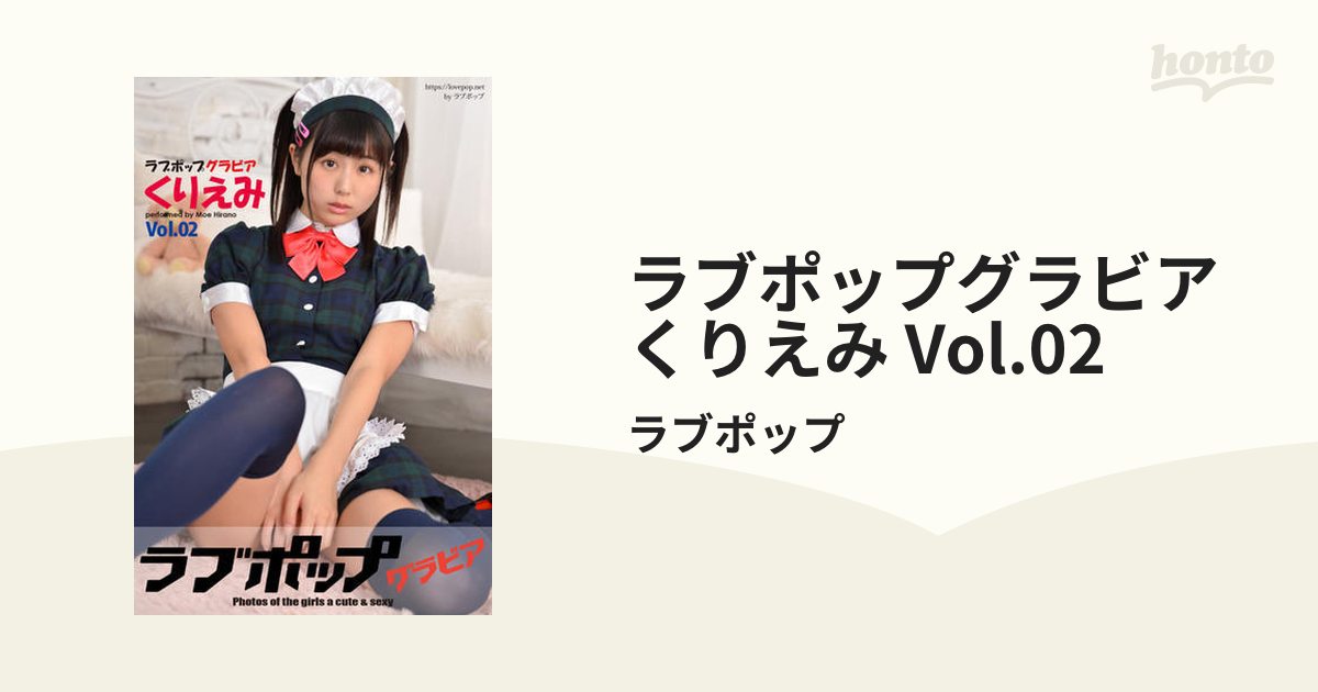 ラブポップグラビア くりえみ Vol.02 - honto電子書籍ストア