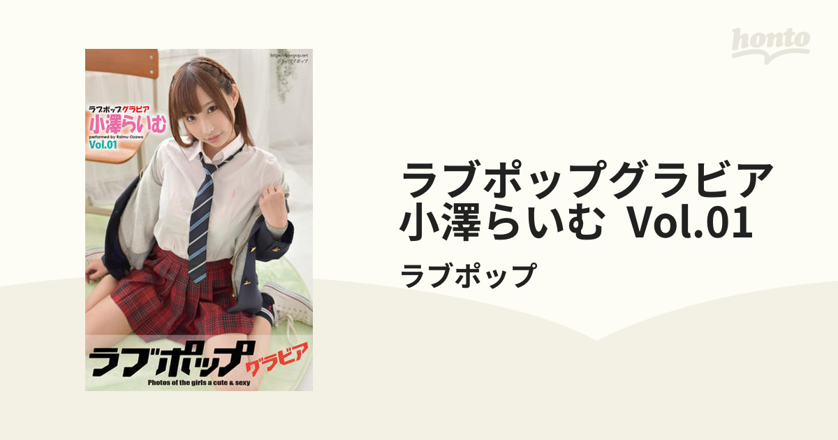 ラブポップグラビア 小澤らいむ Vol.01 - honto電子書籍ストア