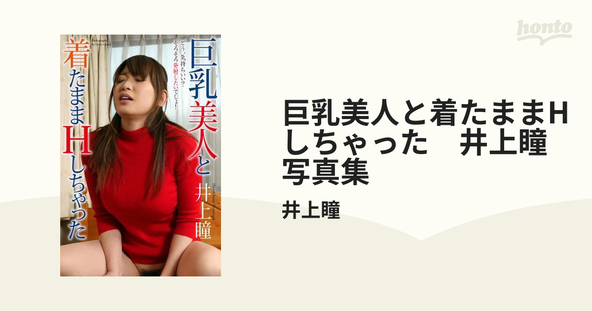 巨乳美人と着たままHしちゃった 井上瞳 写真集 - honto電子書籍ストア