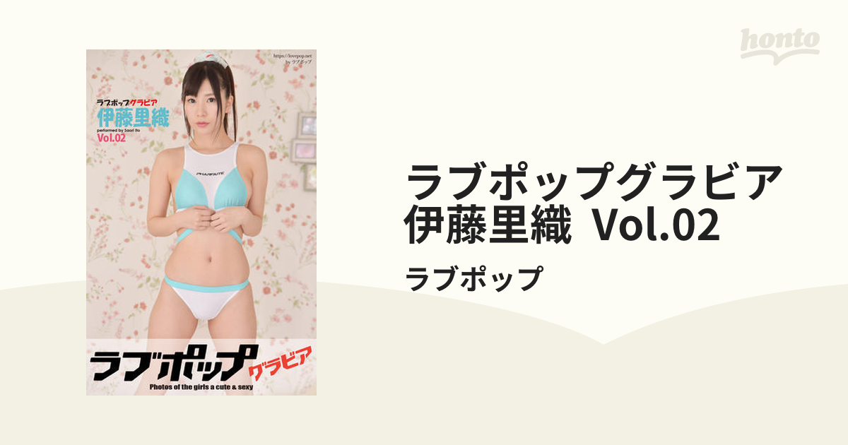 ラブポップグラビア 伊藤里織 Vol.02 - honto電子書籍ストア