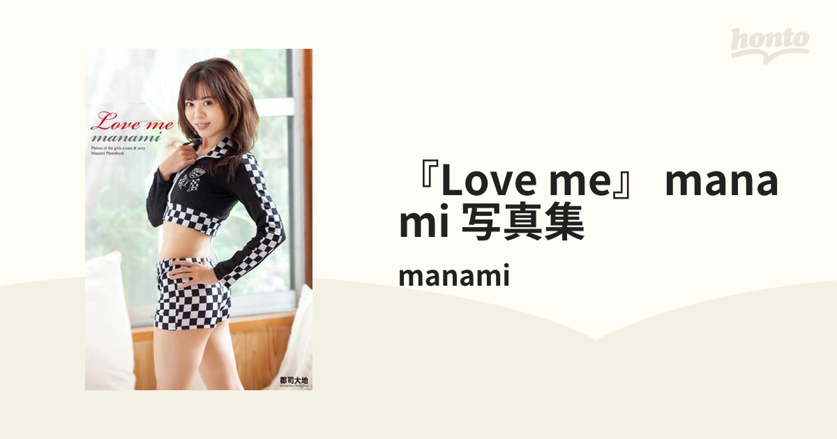 『Love me』 manami 写真集 - honto電子書籍ストア