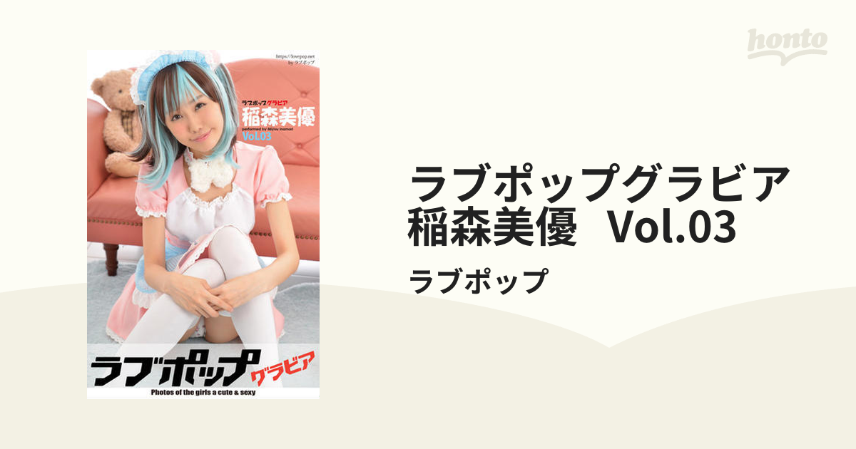 ラブポップグラビア 稲森美優 Vol.03 - honto電子書籍ストア