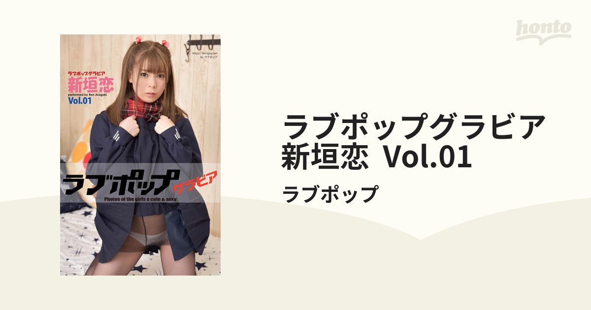 ラブポップグラビア 新垣恋 Vol.01 - honto電子書籍ストア