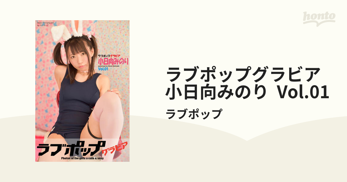 ラブポップグラビア 小日向みのり Vol.01 - honto電子書籍ストア