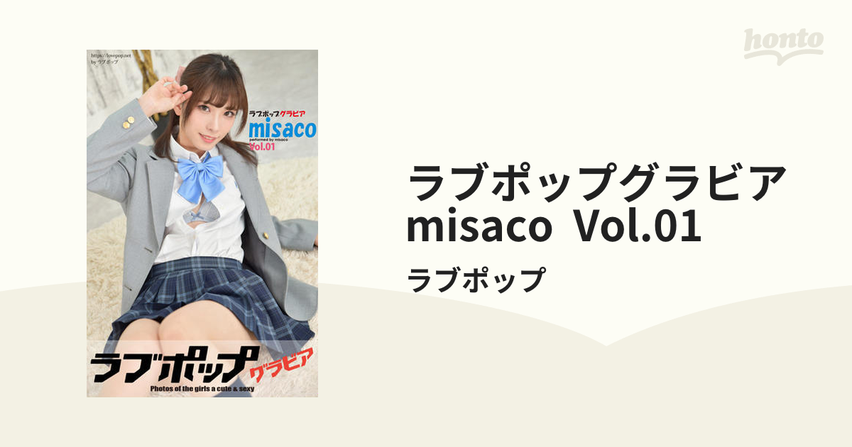 ラブポップグラビア misaco Vol.01 - honto電子書籍ストア