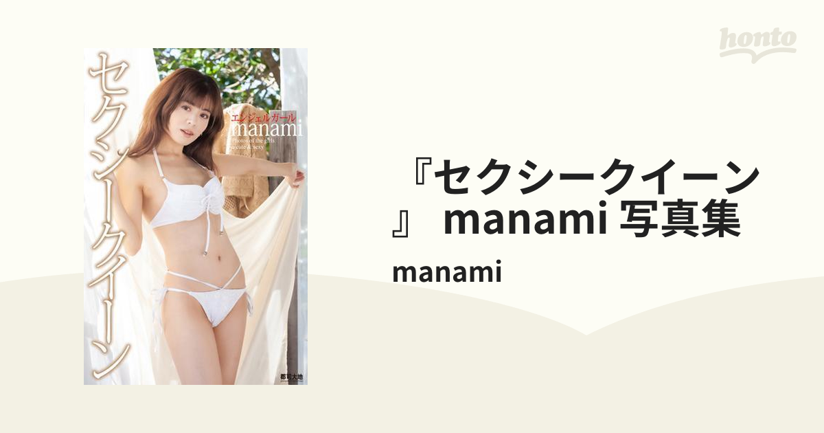 『セクシークイーン』 manami 写真集 - honto電子書籍ストア