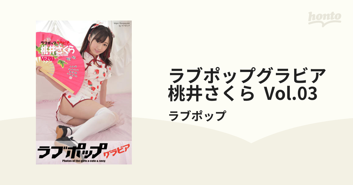 ラブポップグラビア 桃井さくら Vol.03 - honto電子書籍ストア