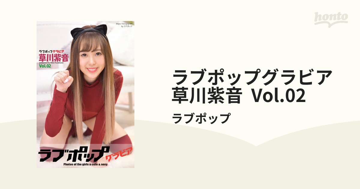 ラブポップグラビア 草川紫音 Vol.02 - honto電子書籍ストア