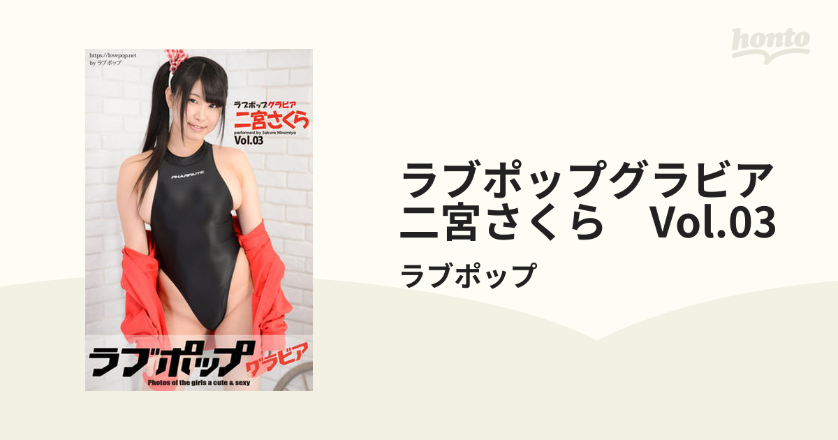 ラブポップグラビア 二宮さくら Vol.03 - honto電子書籍ストア
