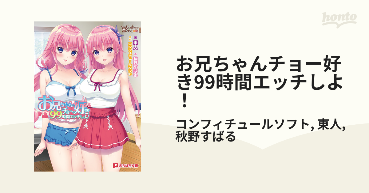 お兄ちゃんチョー好き99時間エッチしよ！ - honto電子書籍ストア