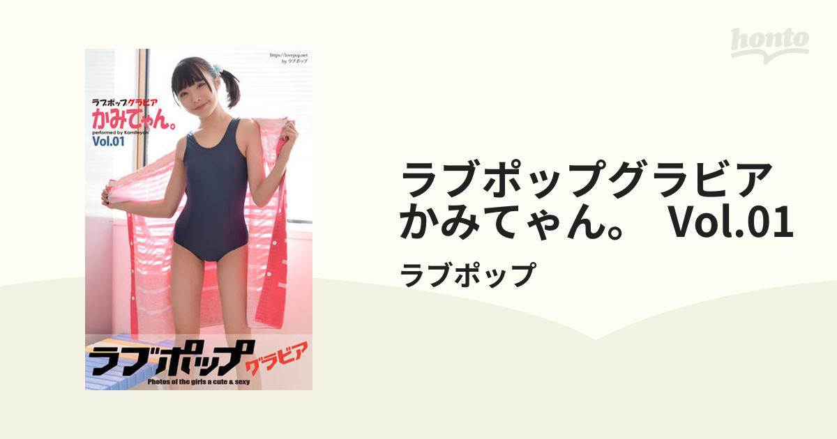 ラブポップグラビア かみてゃん。 Vol.01 - honto電子書籍ストア